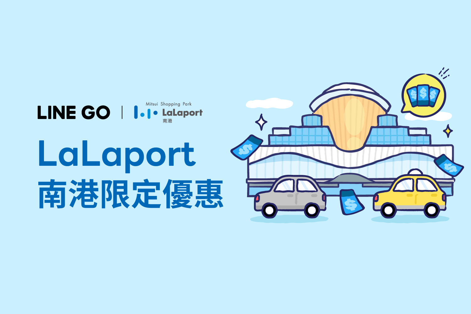 點數狂歡ING！LaLaport 南港「満點優惠祭」開跑