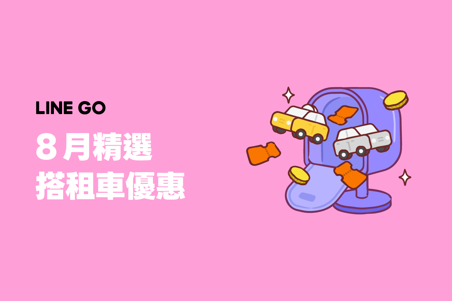 LINE GO 8月優惠懶人包，叫車、租車、機場接送優惠！